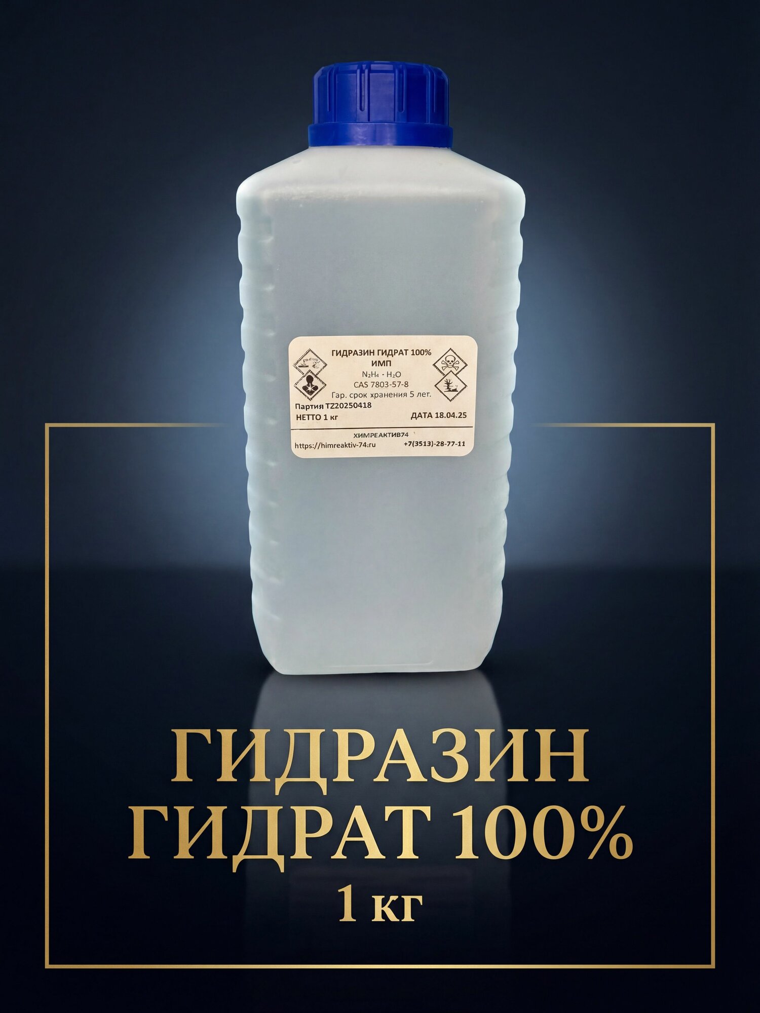 Гидразин гидрат 100% "ИМП" - 1 кг