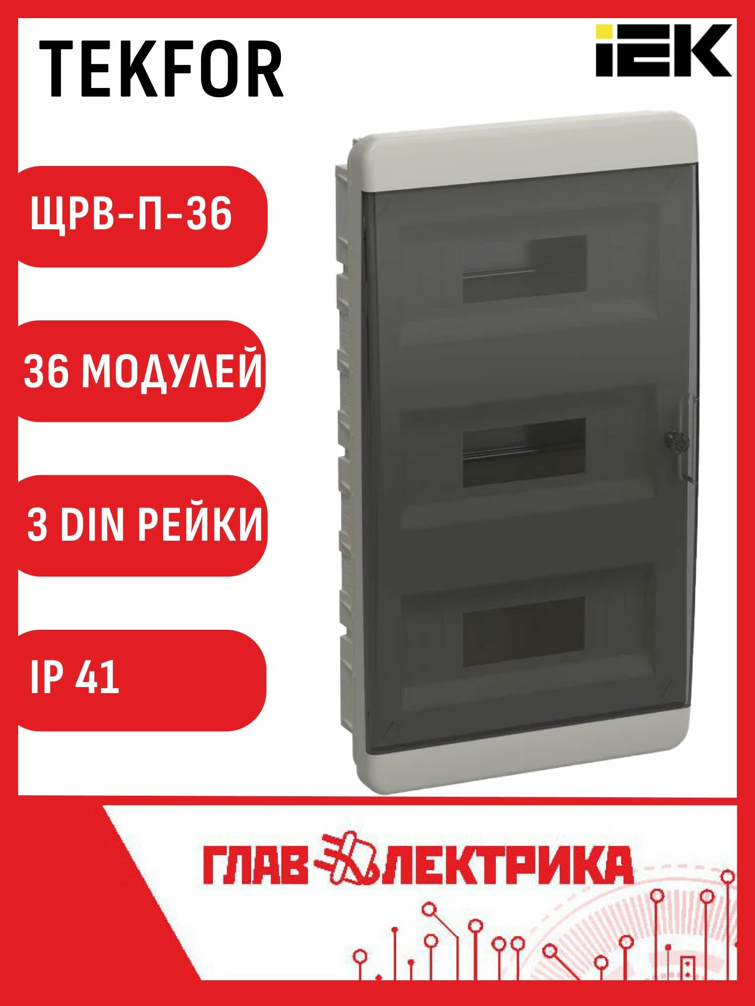 Корпус пластиковый IEK TEKFOR, ЩРВ-П-36 IP41 черн. прозр. дверь