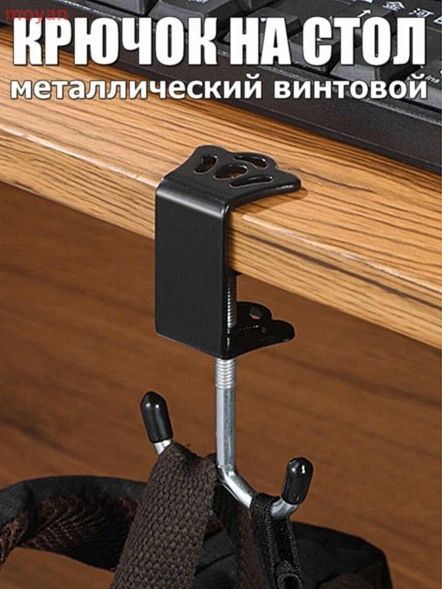 Крючок для сумки под стол металлический — винтовой держатель для сумок и рюкзаков, крепится к столешнице 32 мм