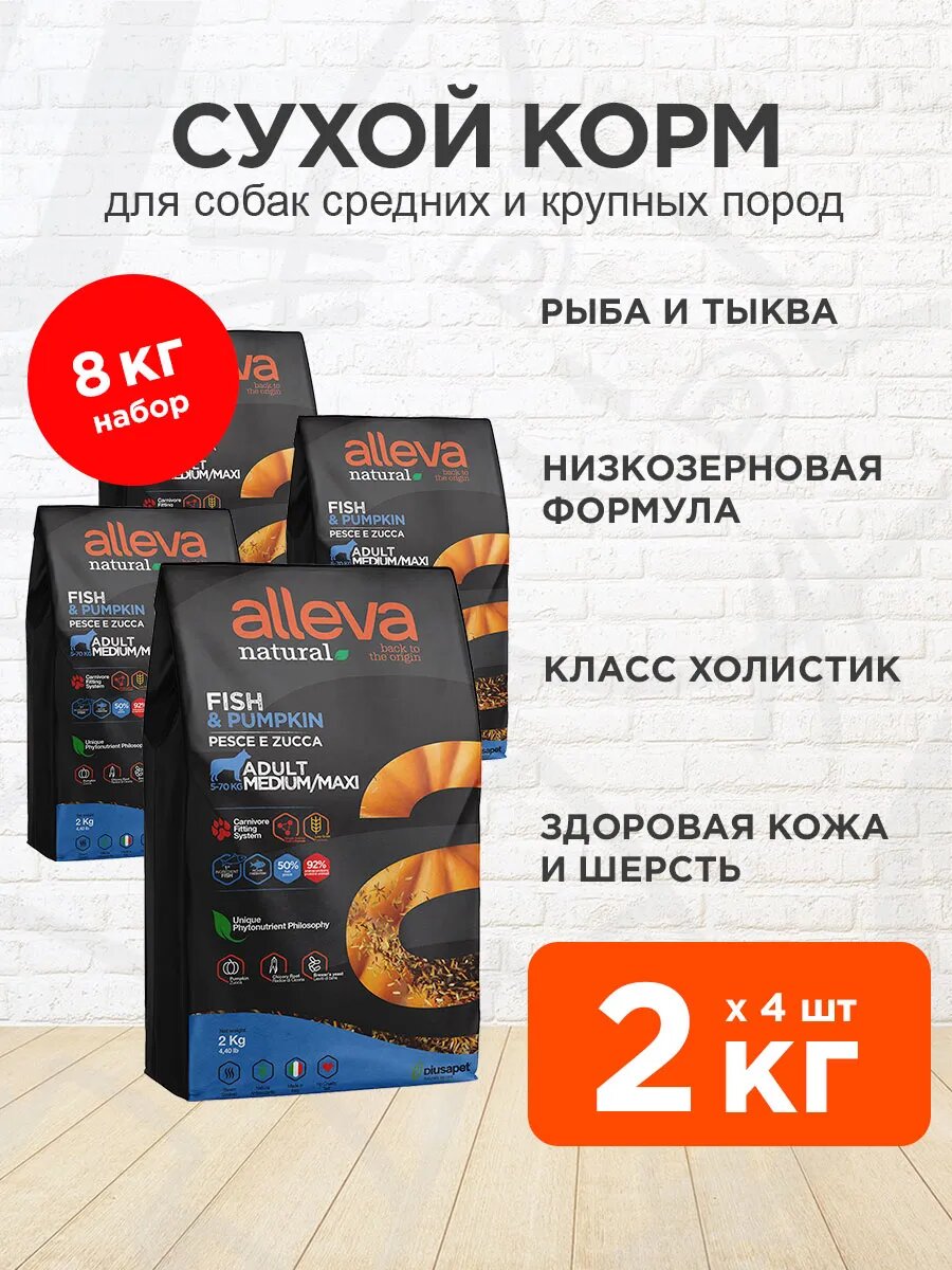 Корм сухой Alleva Natural Adult Dog Medium/Maxi Fish & Pumpkin низкозерновой для взрослых собак средних и крупных пород, рыба, тыква, 2 кг 4 шт