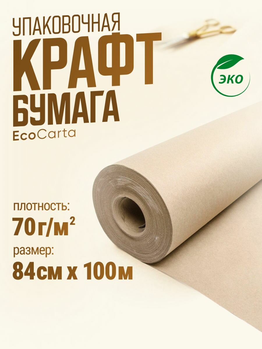 Крафт бумага, упаковочная бумага, в рулоне 84 см х 100 м (плотность 70 г/м2)