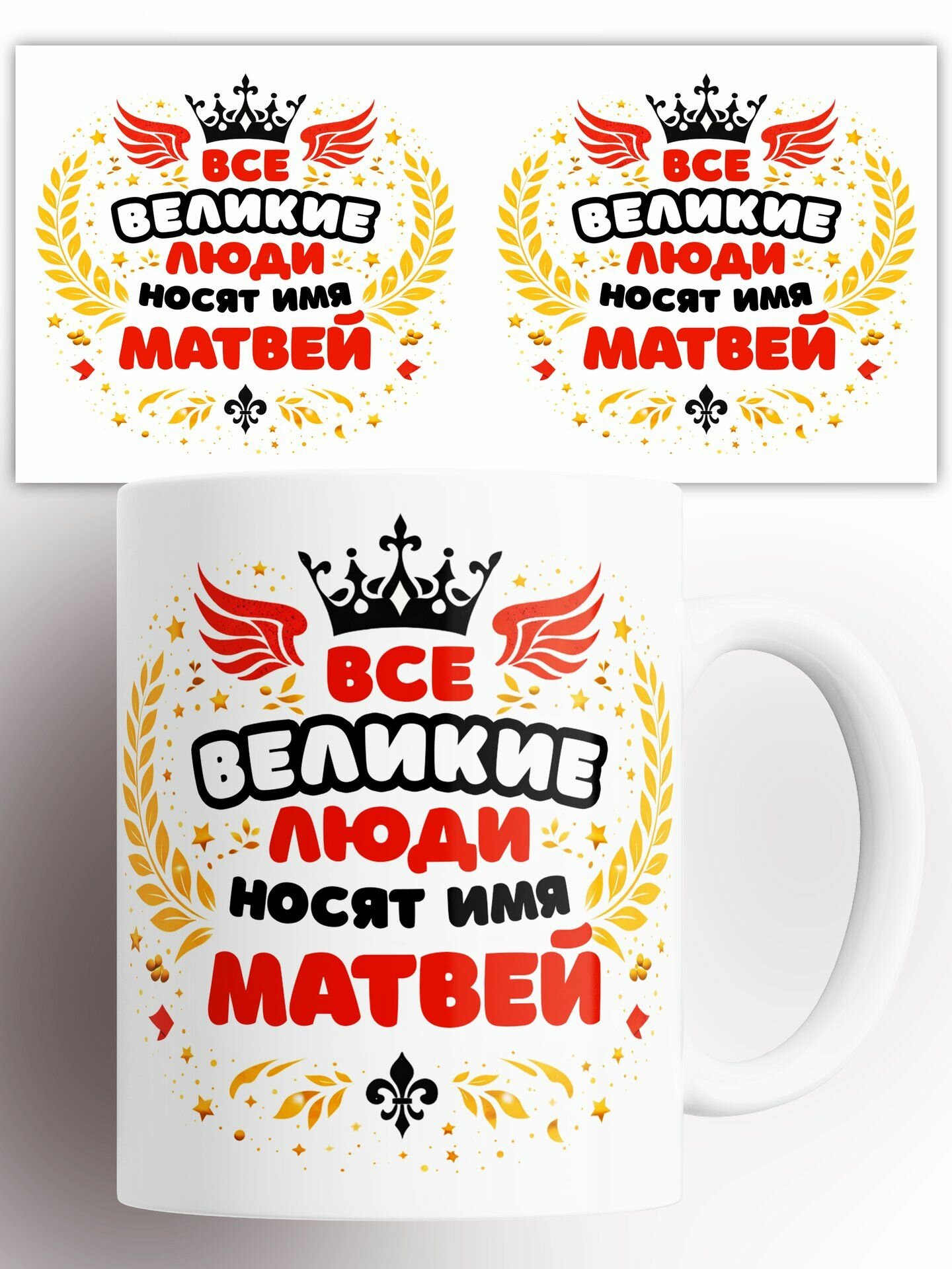 Кружка Все великие люди носят имя Матвей 330 мл, материал керамика, 1 шт.