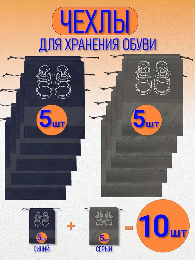 Чехлы для хранения обуви и одежды/ для второй обуви в школу/ на секцию, 10 шт. (32x44см): 5шт. тёмно-синий + 5шт. серый цвет