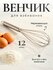 Венчик, длина 30 см