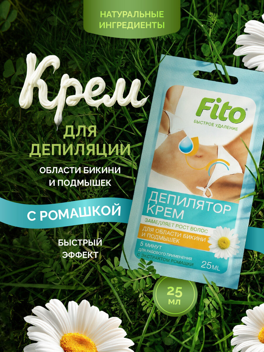 Крем для депиляции fito cosmetic с ромашкой для области бикини и подмышек Быстрое удаление 25мл