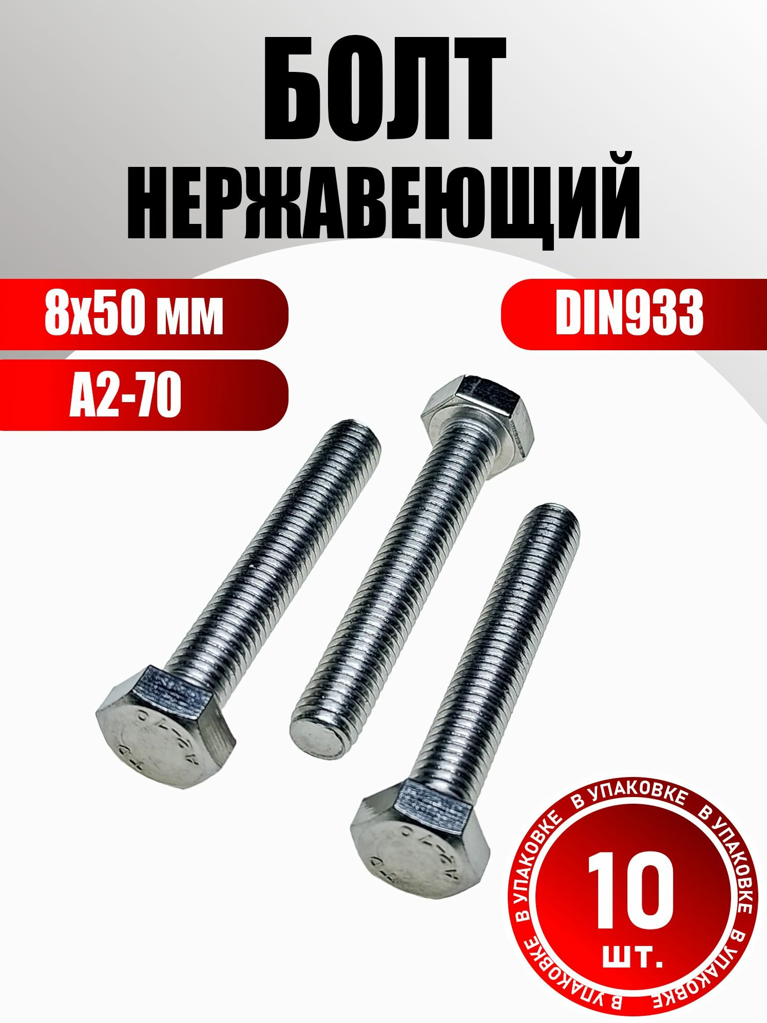 Болт 8х50 мм DIN933 нержавеющий А2-70 (10 шт.)