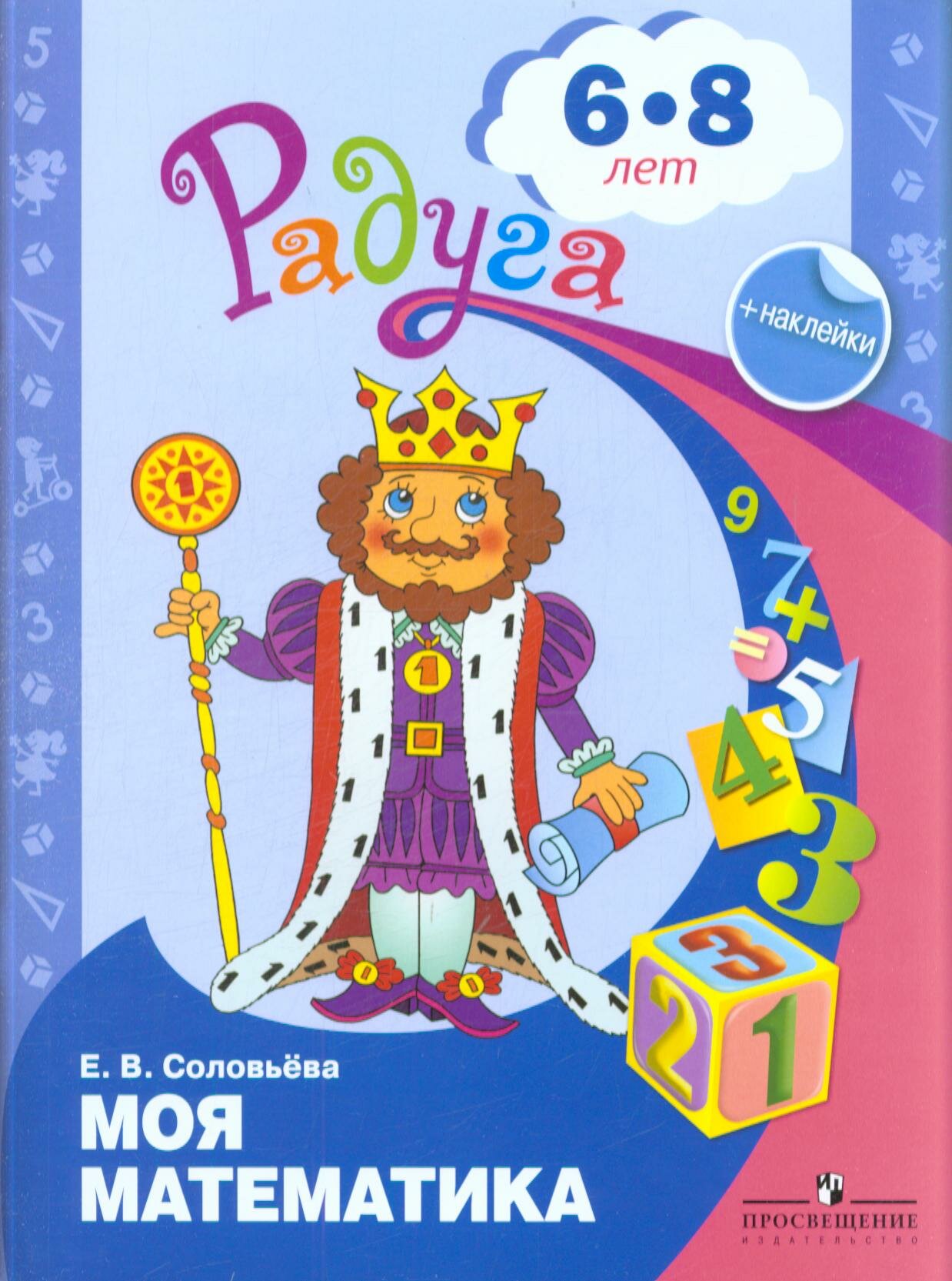 Моя математика. Развивающая книга для детей 6-8 лет (6-е изд. перераб.) (+накл)