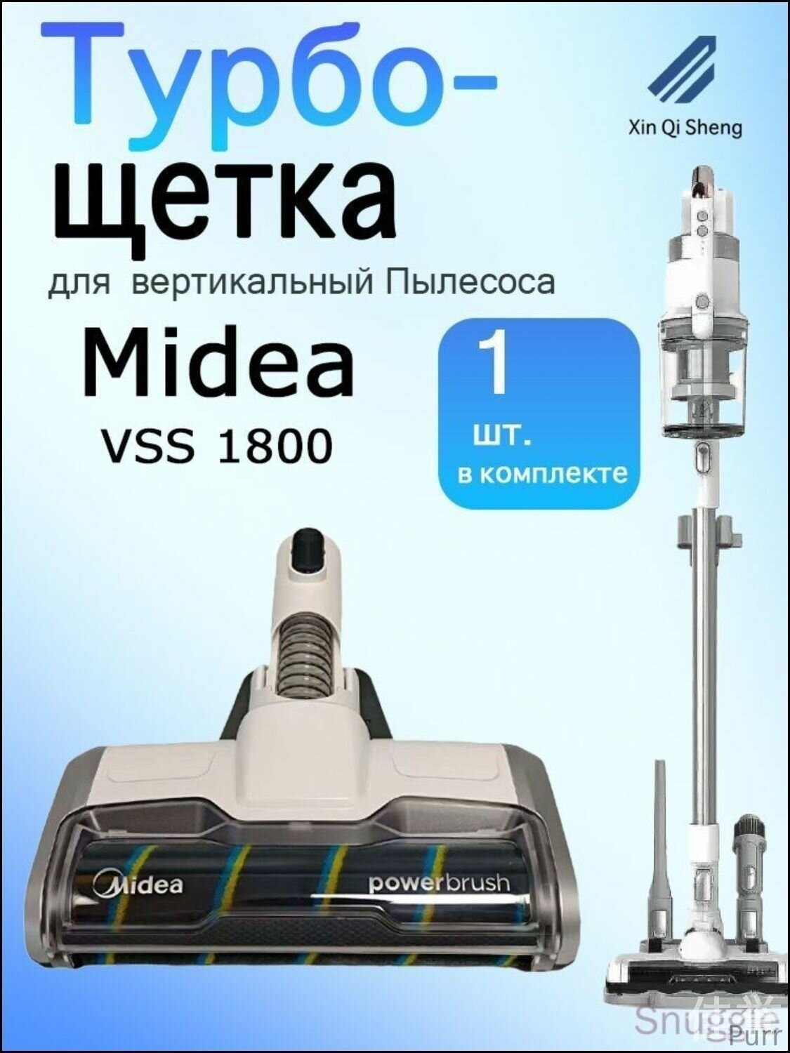 Эксклюзивная турбощетка для Midea VSS1800