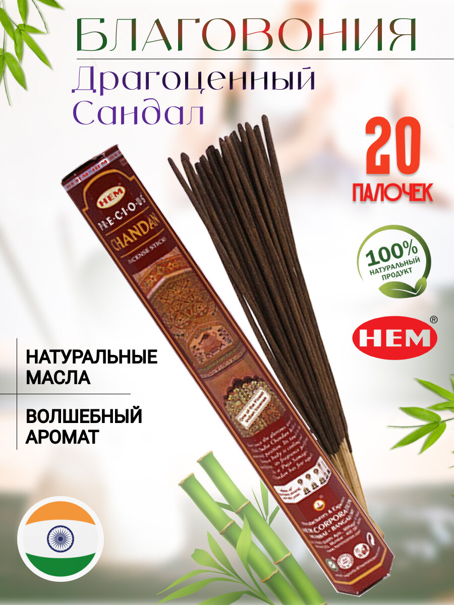 Благовоние HEM 20 аромапалочек Драгоценный Сандал Precious Chandan