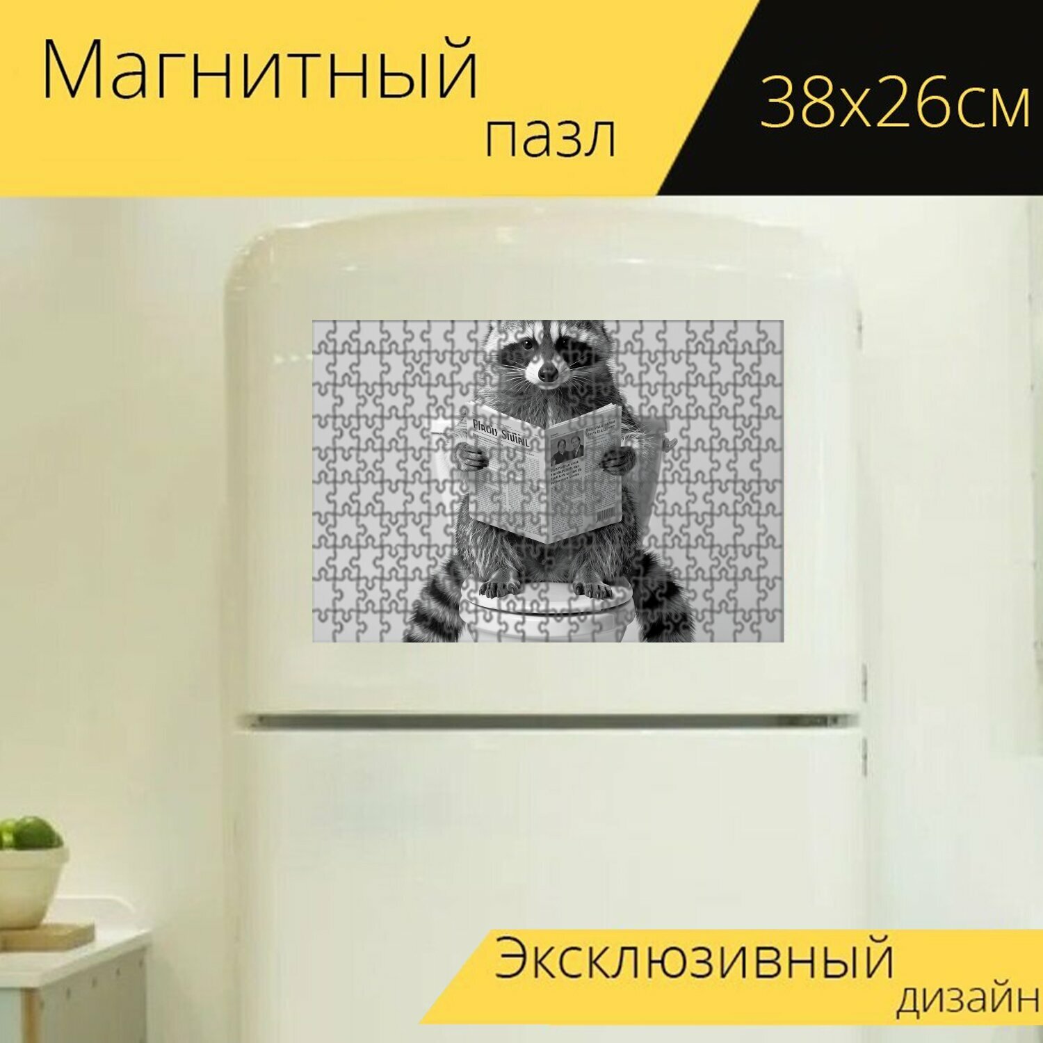 Магнитный пазл "Енот с газетой на унитазе. Смешной реалистичный зверек в черно-белой гамме сидит на белом санузле и читает журнал, необычный юмористический." для интерьера, 38х26 см.
