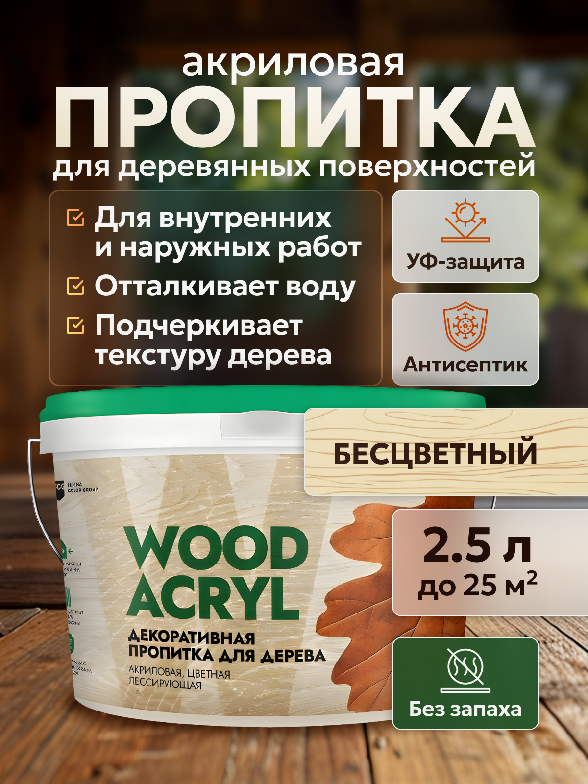 Декоративная пропитка акриловая, антисептик биозащита для дерева Masterfarbe WOOD ACRYL, бесцветный 2,5 л