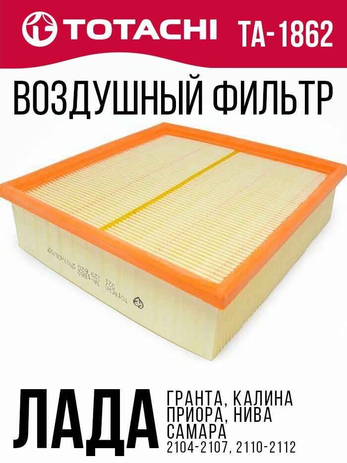 TOTACHI TA1862 Фильтр воздушный ВАЗ инжектор Калина, Гранта, 2104-2107, Самара, 2110-2112, Нива, Датсун, Приора 21120110908082 С22117 GB9597