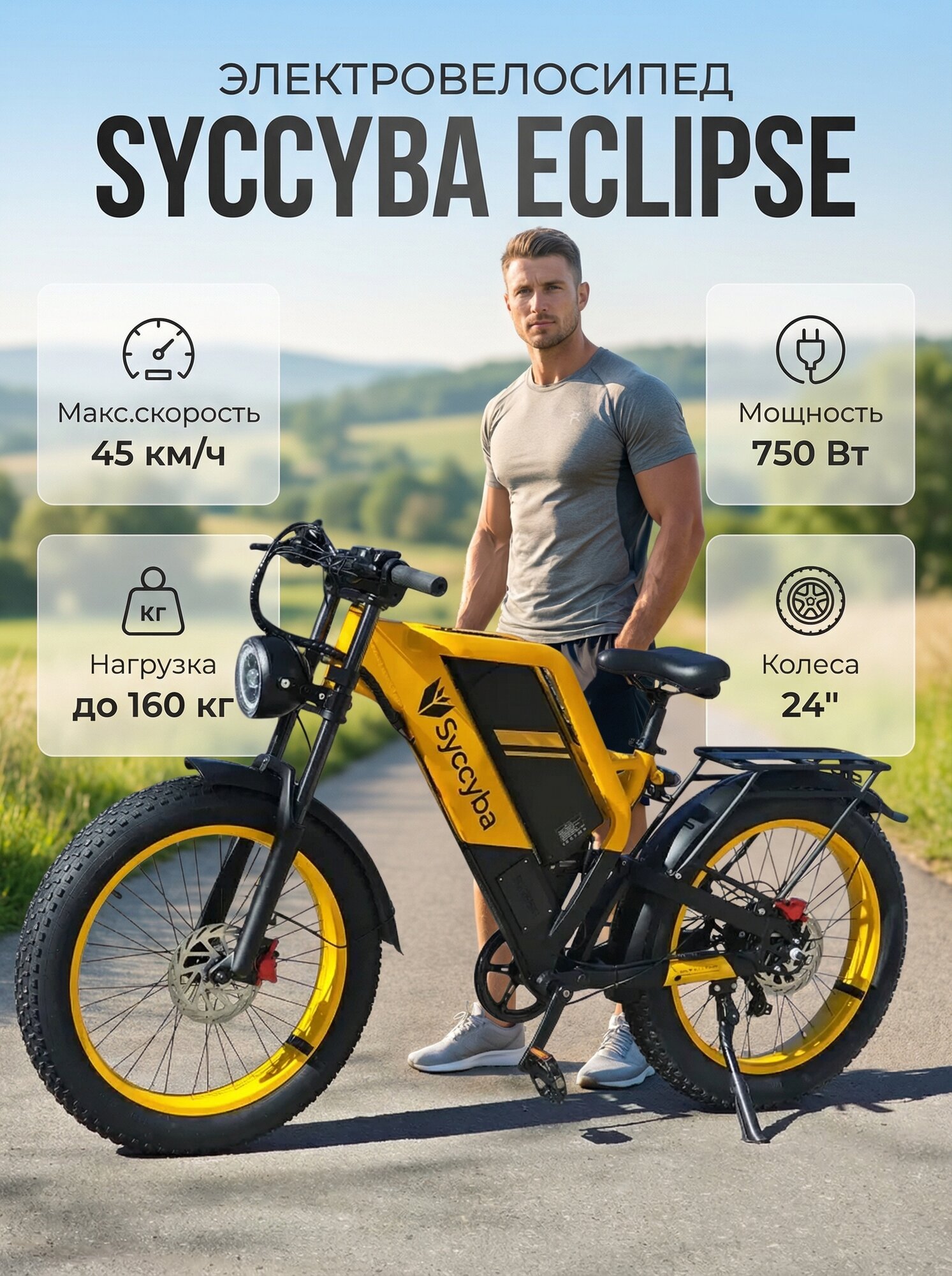 Syccyba Eclipse 750 Ватт; 48V/35Ah Li-ion; 24 дюйма колеса; желтый