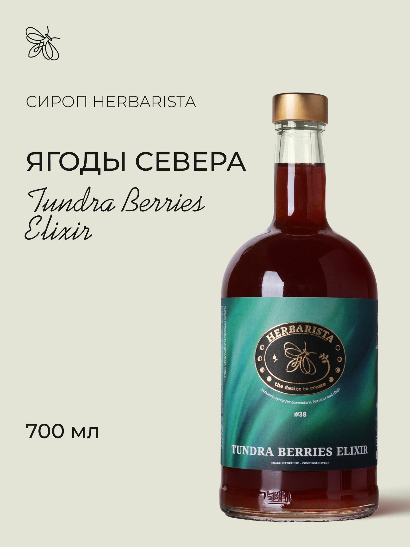 Сироп для кофе, коктейлей, десертов и выпечки Herbarista, Ягоды Севера Tundra Berries Elixir, 700 мл