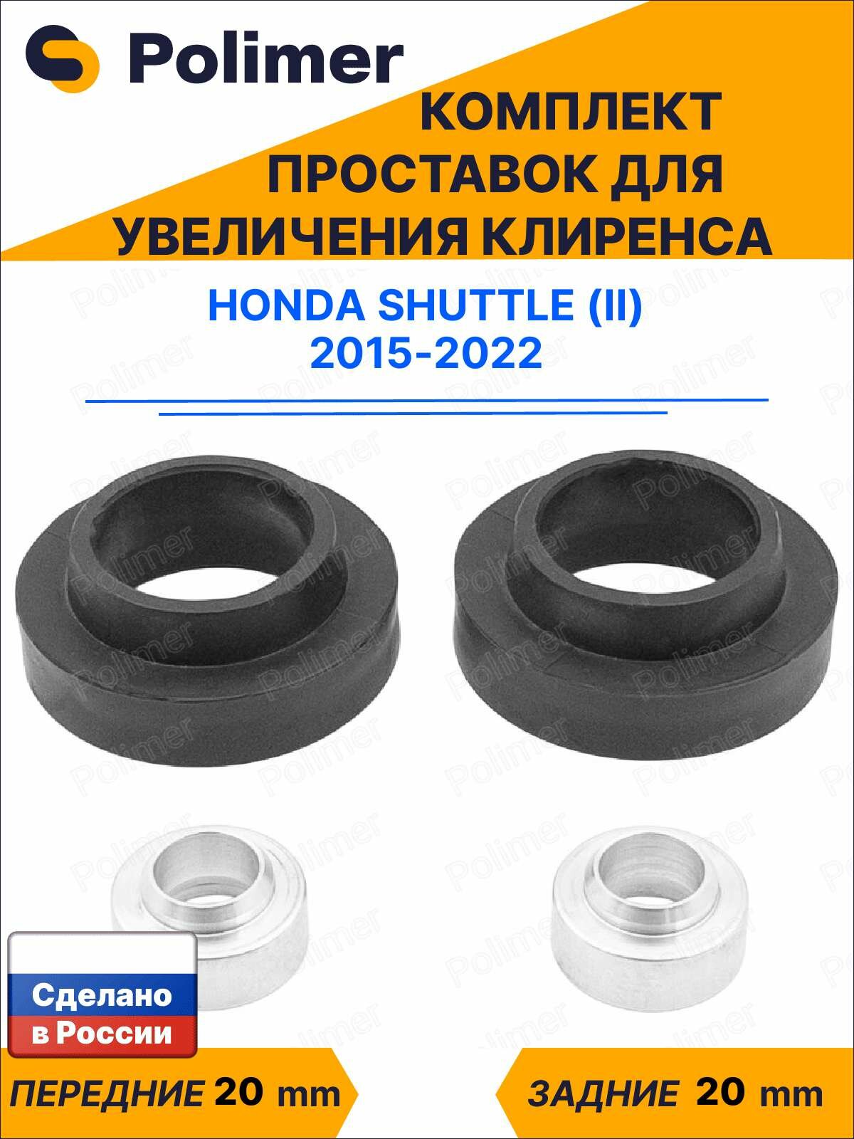Комплект проставок увеличения клиренса Honda Shuttle (II) 2015-2022 - передние алюминий 20 мм, задние резина 20 мм