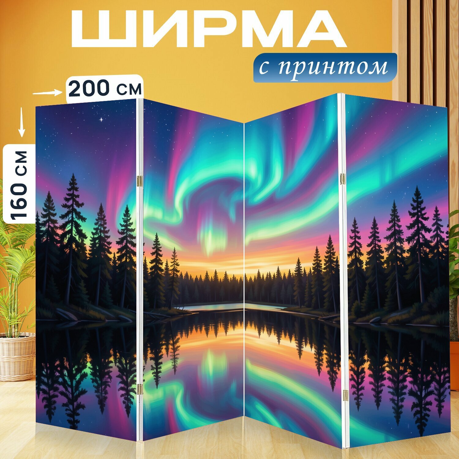 Ширма "Северное сияние над лесным озером. Сказочный ночной пейзаж с переливами зелёного, бирюзового и розового." перегородка для зонирования комнаты с принтом 200x160 см. на холсте