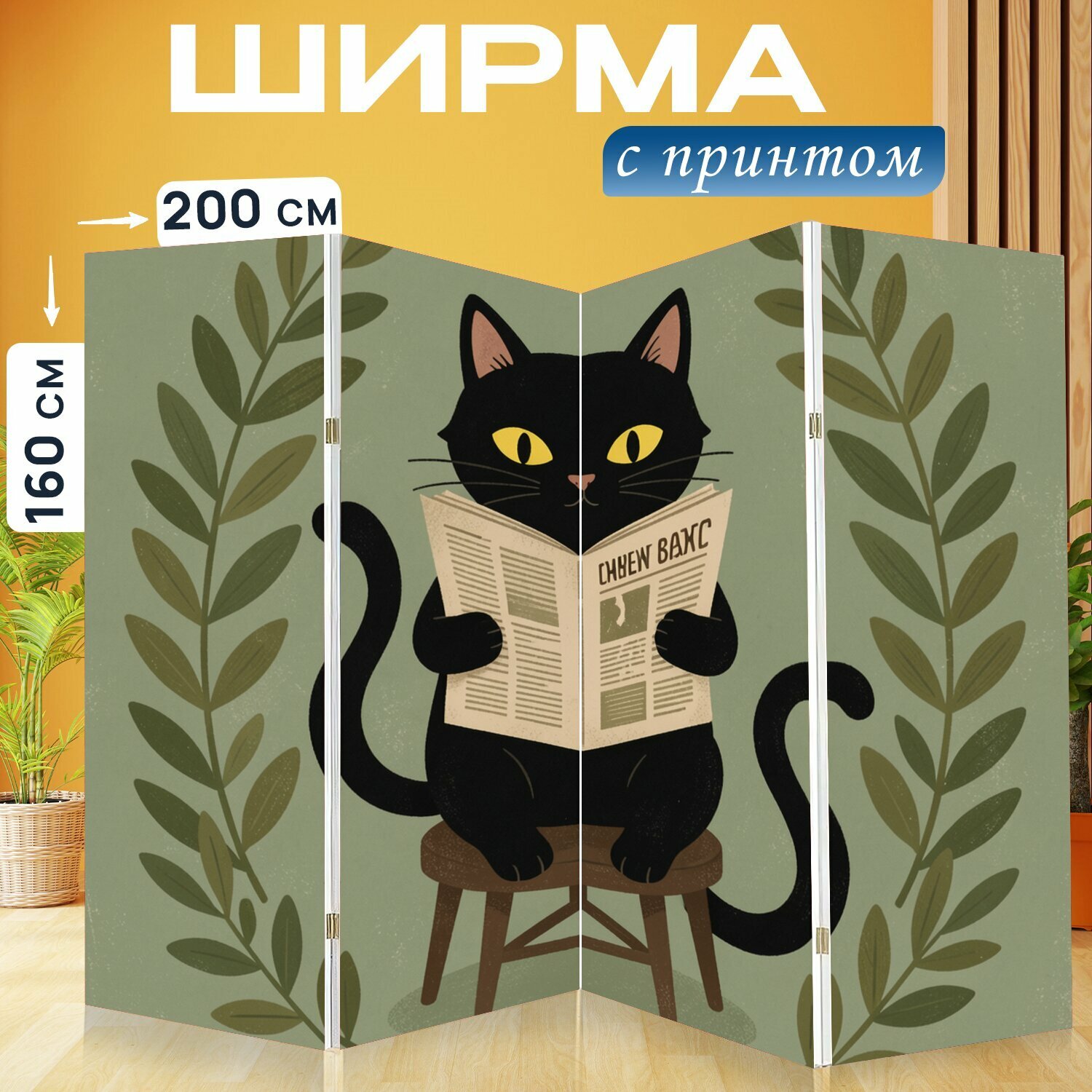 Ширма "Черный кот с газетой. Стильная ретро-иллюстрация: темный усатый питомец с яркими желтыми глазами держит." перегородка для зонирования комнаты с принтом 200x160 см. на холсте