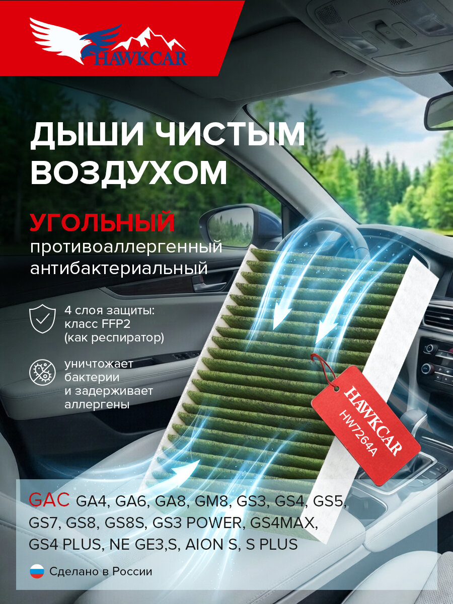 Фильтр салонный HawkCar HW7264А антибактериальный для GAC GS3/ Джак ГС3 , GS8, GA6, GA8, GM8, ГМ8, S7, ГС7, GS8S, ГС8С, Trumpchi M8/Трумпчи М8, TOYOTA Ia5, ix4, Тойота