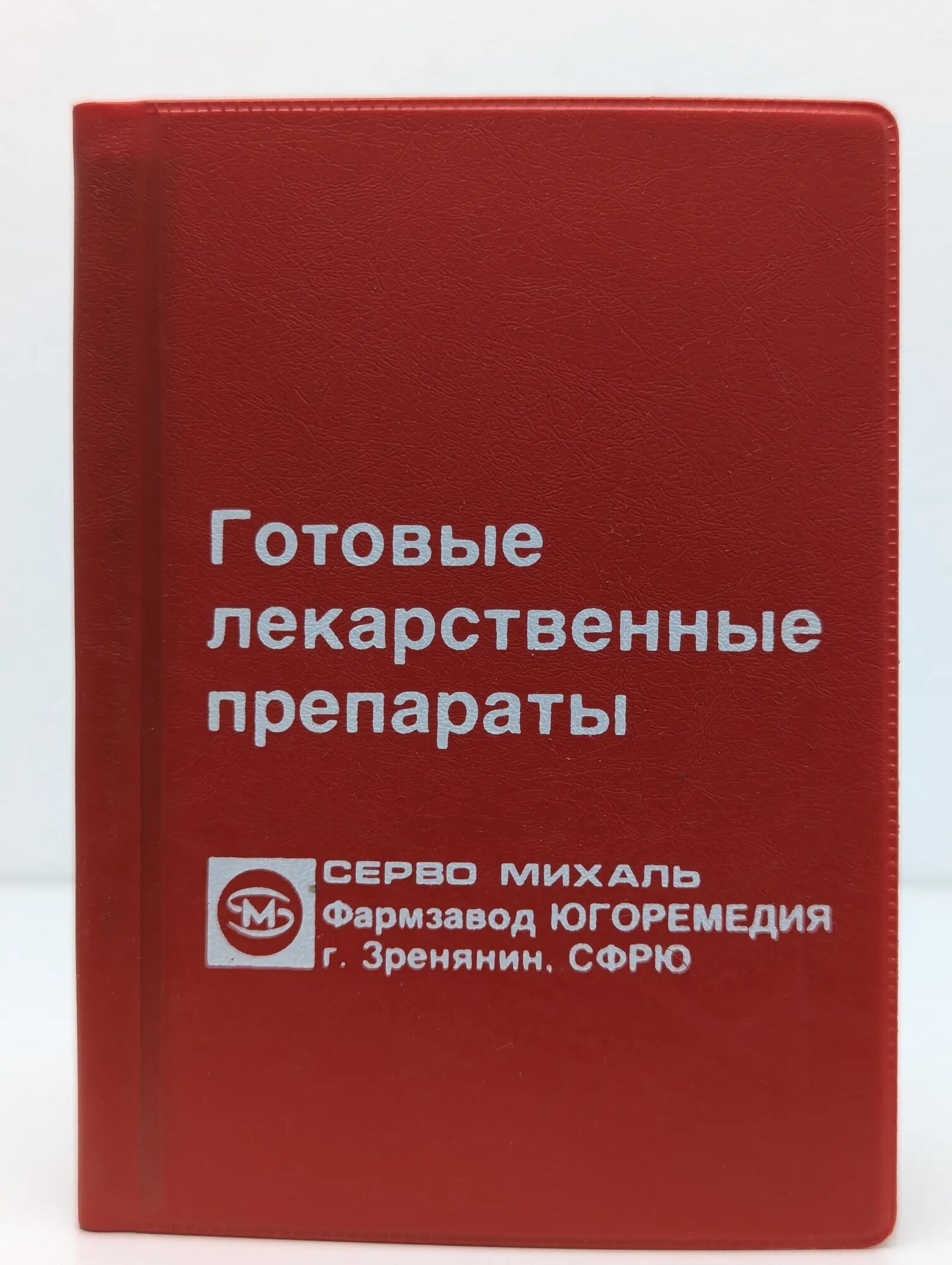 Готовые лекарственные препараты Серво Михаль 1989