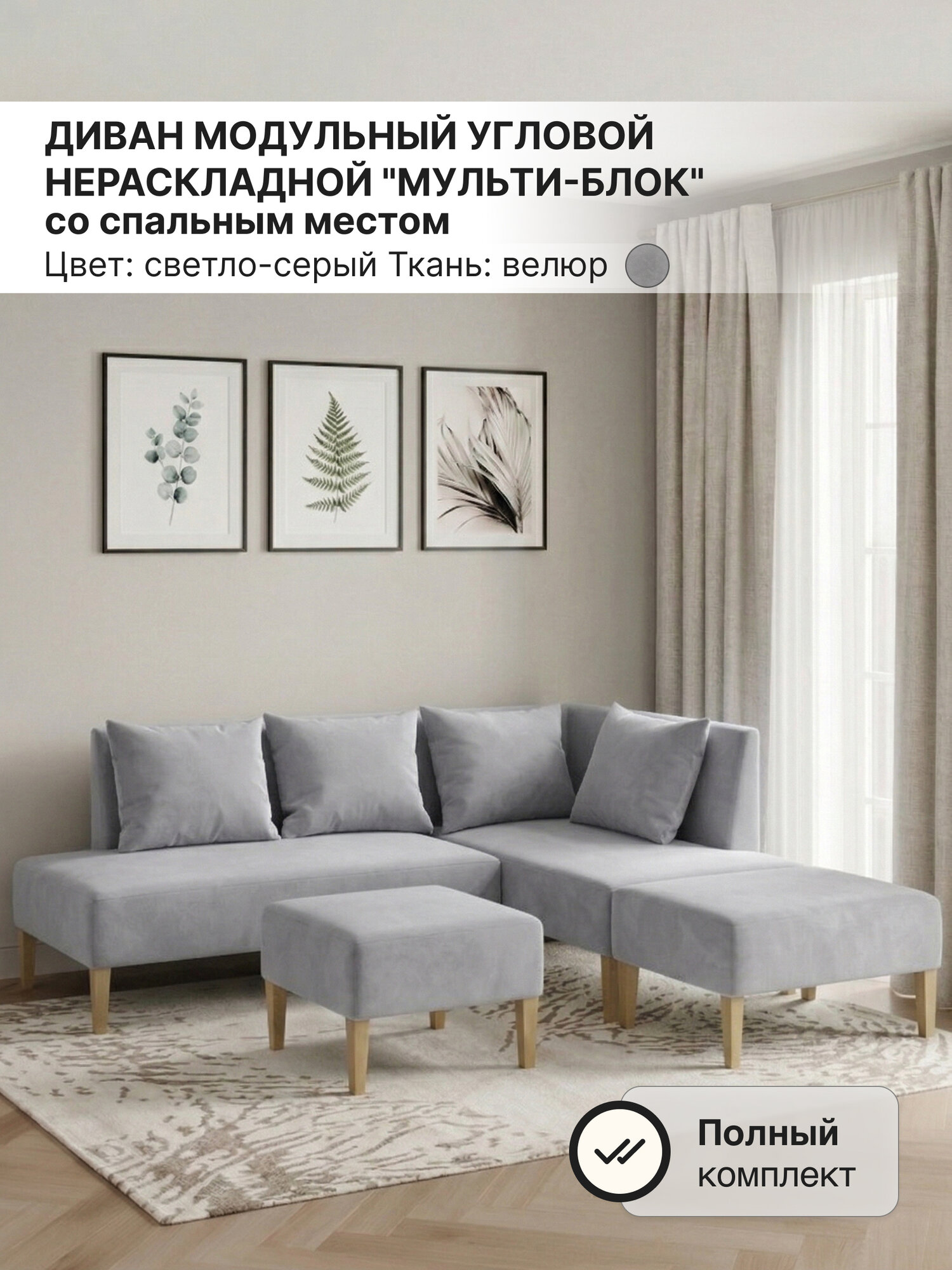 Диван модульный угловой "Мульти-Блок" со спальным местом, нераскладной, Велюр, Светло-серый, 210х210х80 см