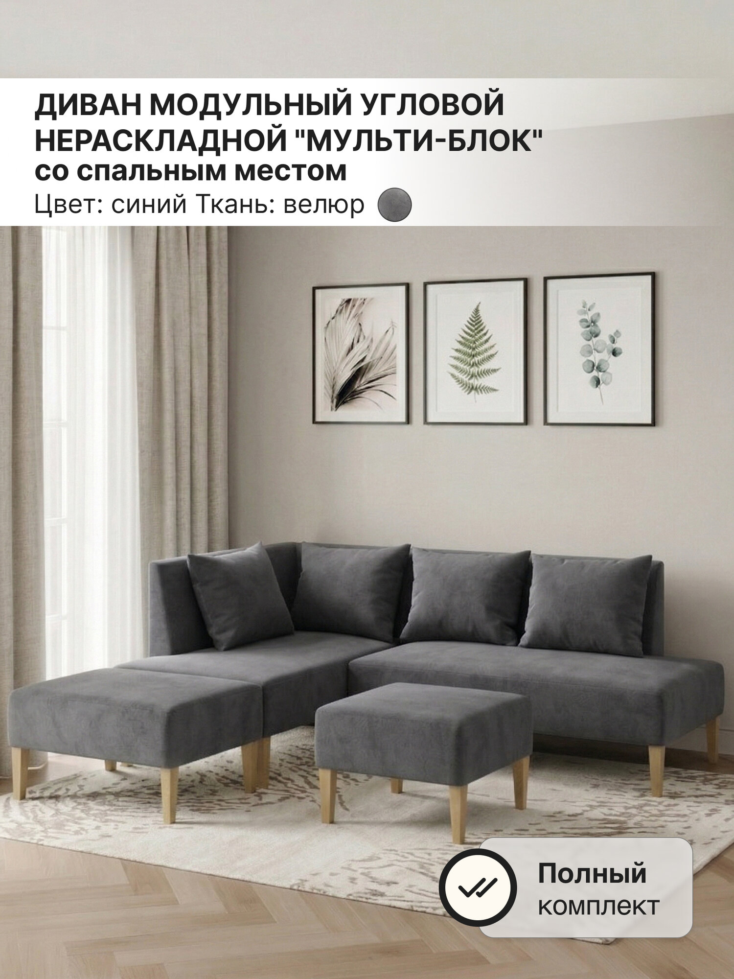 Диван модульный угловой "Мульти-Блок" со спальным местом, нераскладной, Велюр, Серый, 210х210х80 см