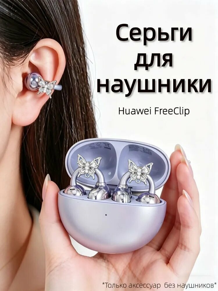 Серьги для наушники Huawei FreeClip/Huawei FreeClip 2, Наушники беспроводные, REMAX CozyBuds W29, S6Z5, Tecno FreeHear 1, M79 украшение, Украшенный бабочка