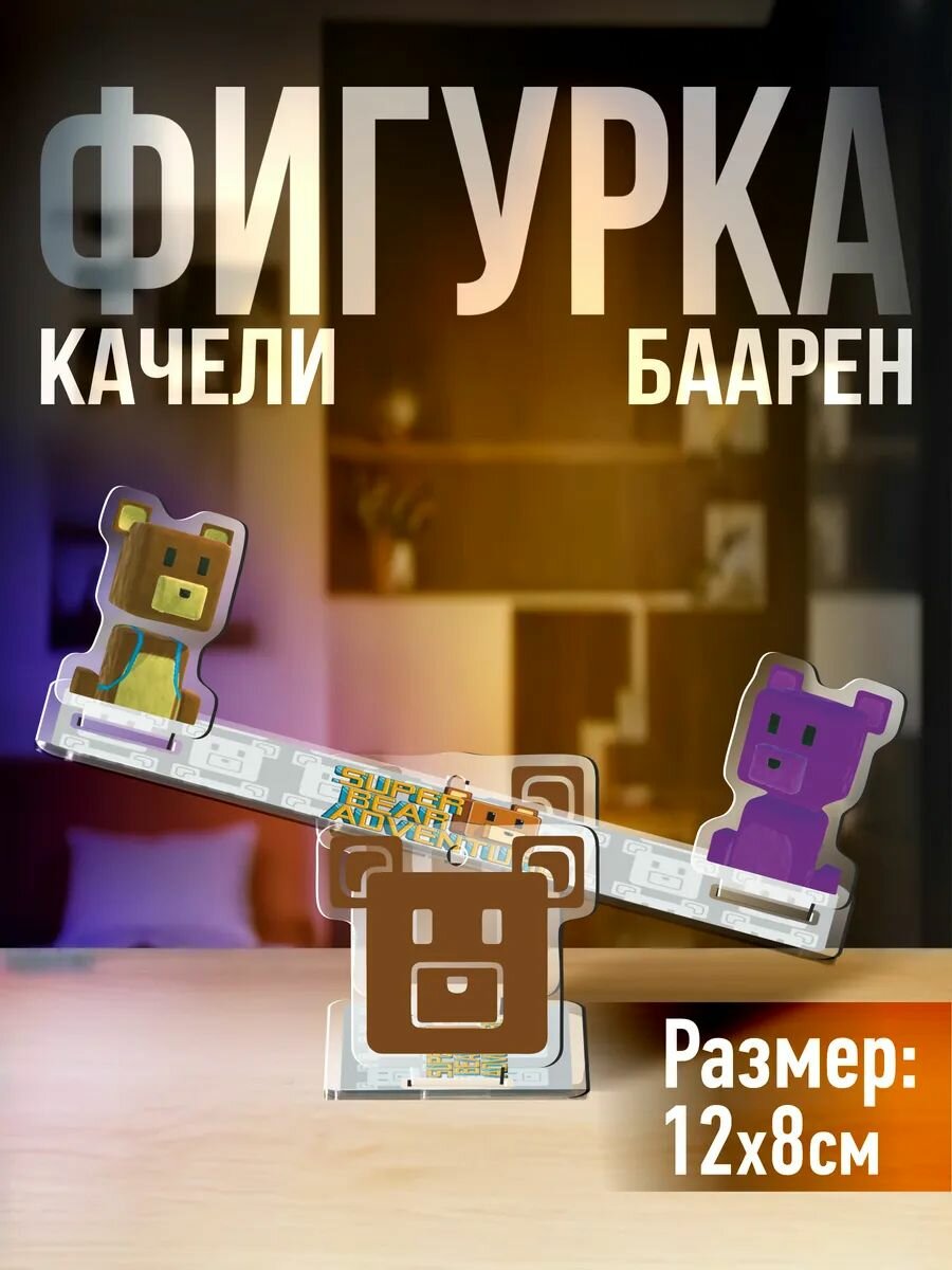 Акриловая фигурка качели Super Bear Adventure Баарен и брат