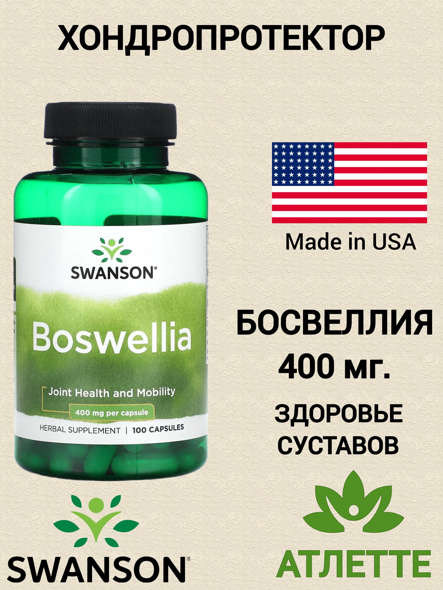 Босвеллия из США Swanson Boswellia 400 мг. 100 капсул для здоровья суставов