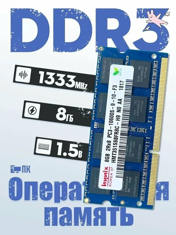 Оперативная память DDR3 8GB 1333 Mhz 1x8 ГБ (HD3-8-1333)