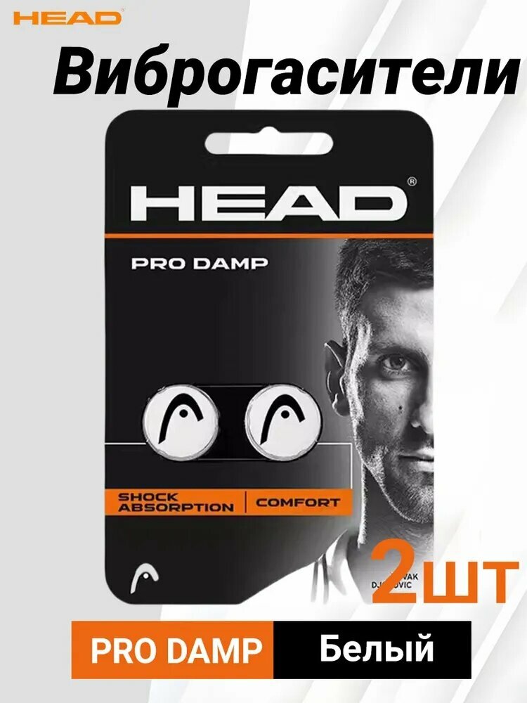 HEAD Виброгаситель