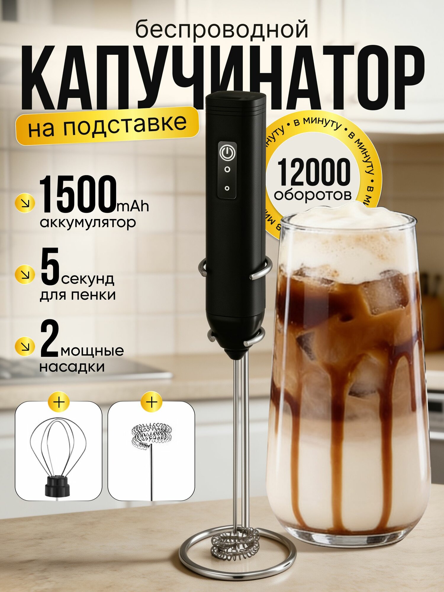 Электрический капучинатор, 2 насадки, подставка, 1500mAh, черный
