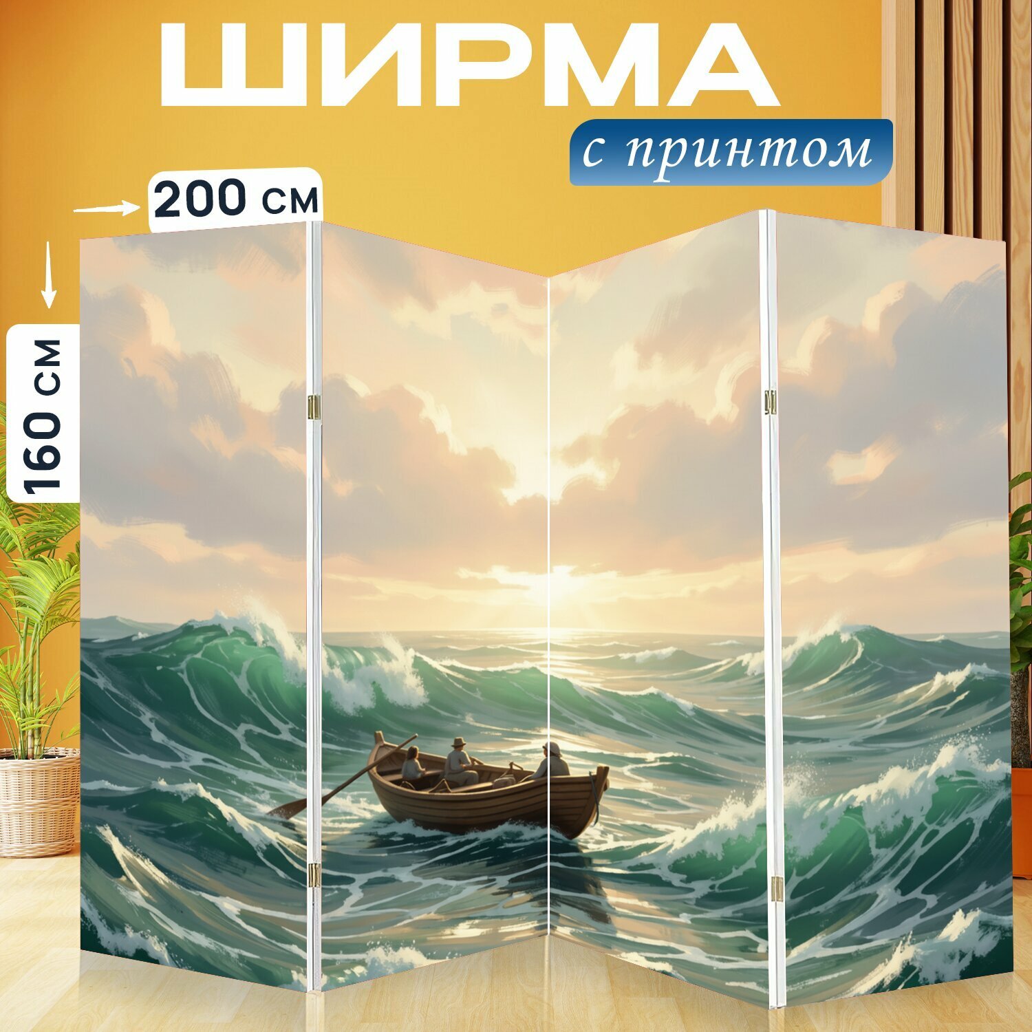 Ширма "Лодка в бурном море на закате. Морская сцена в живописной манере: деревянная лодка среди высоких." перегородка для зонирования комнаты с принтом 200x160 см. на холсте