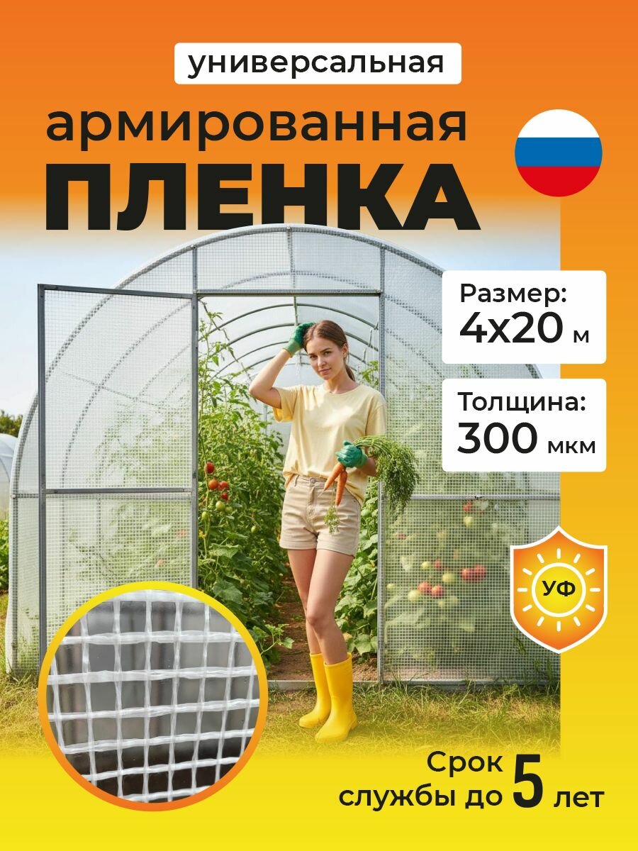 Пленка армированная на п/п нитке, толщина 300 мкм, 4х20 м