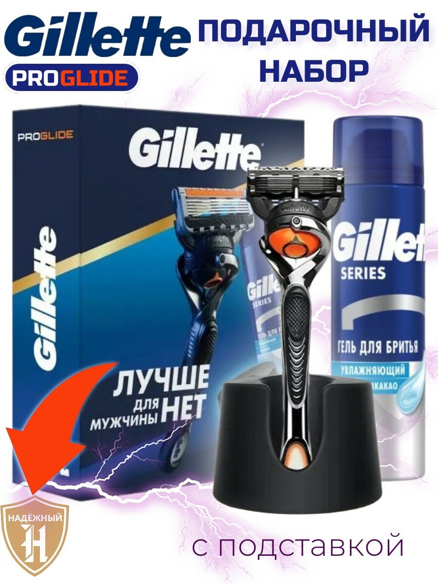 Набор Gillette ProGlide с гелем для бритья и подставкой для бритвы