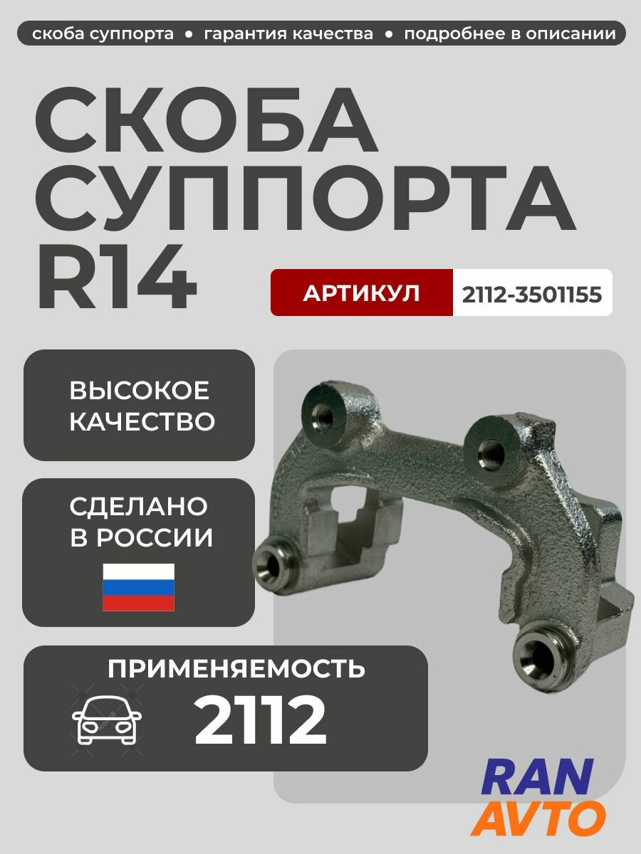 Скоба суппорта (R14) Направляющая тормозных колодок