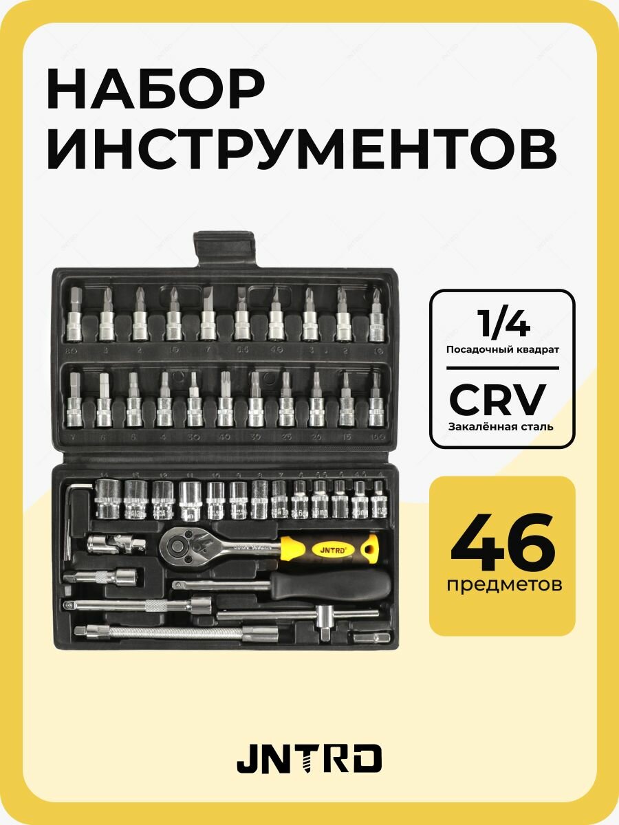 Набор торцевых головок 46 предметов JNTRD, трещотка 1/4 на 24 зубца для дома, для автомобиля