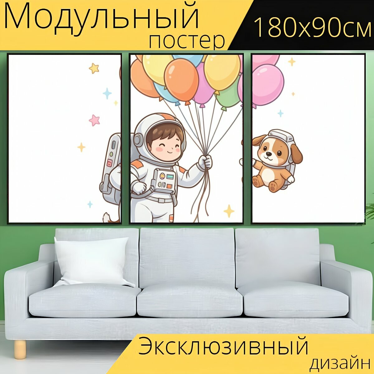 Модульный постер "Космонавт с воздушными шарами. Милый детский сюжет в мультяшной стилистике: маленький астронавт в белом скафандре." 180 x 90 см. для интерьера на стену в тубусе