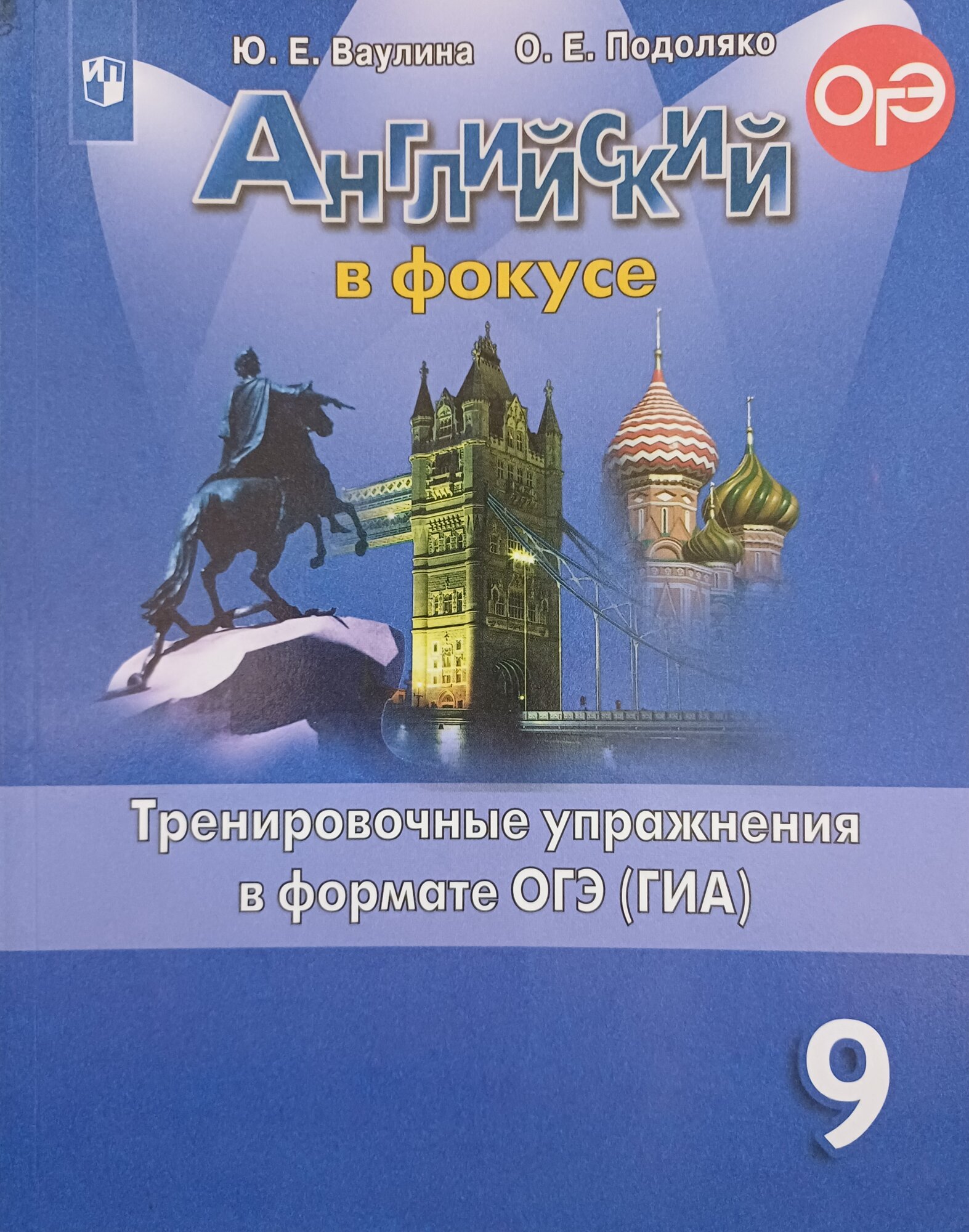 Английский в фокусе 9 класс Тренировочные упражнения в формате ГИА (ФГОС)