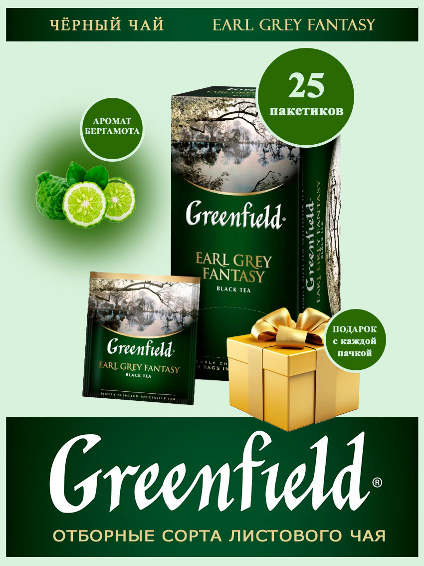 Чай Чёрный Байховый с ароматом Бергамота Greenfield Earl Grey Fantasy (Гринфилд Эрл Грей Фэнтази), 25пак.