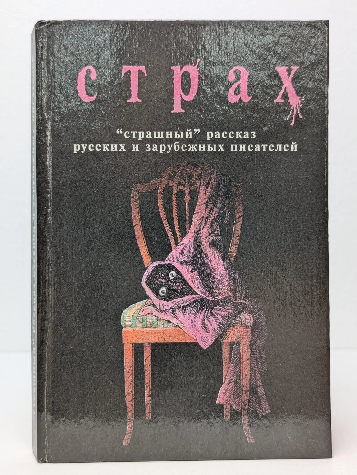 Страх Сборник 1993