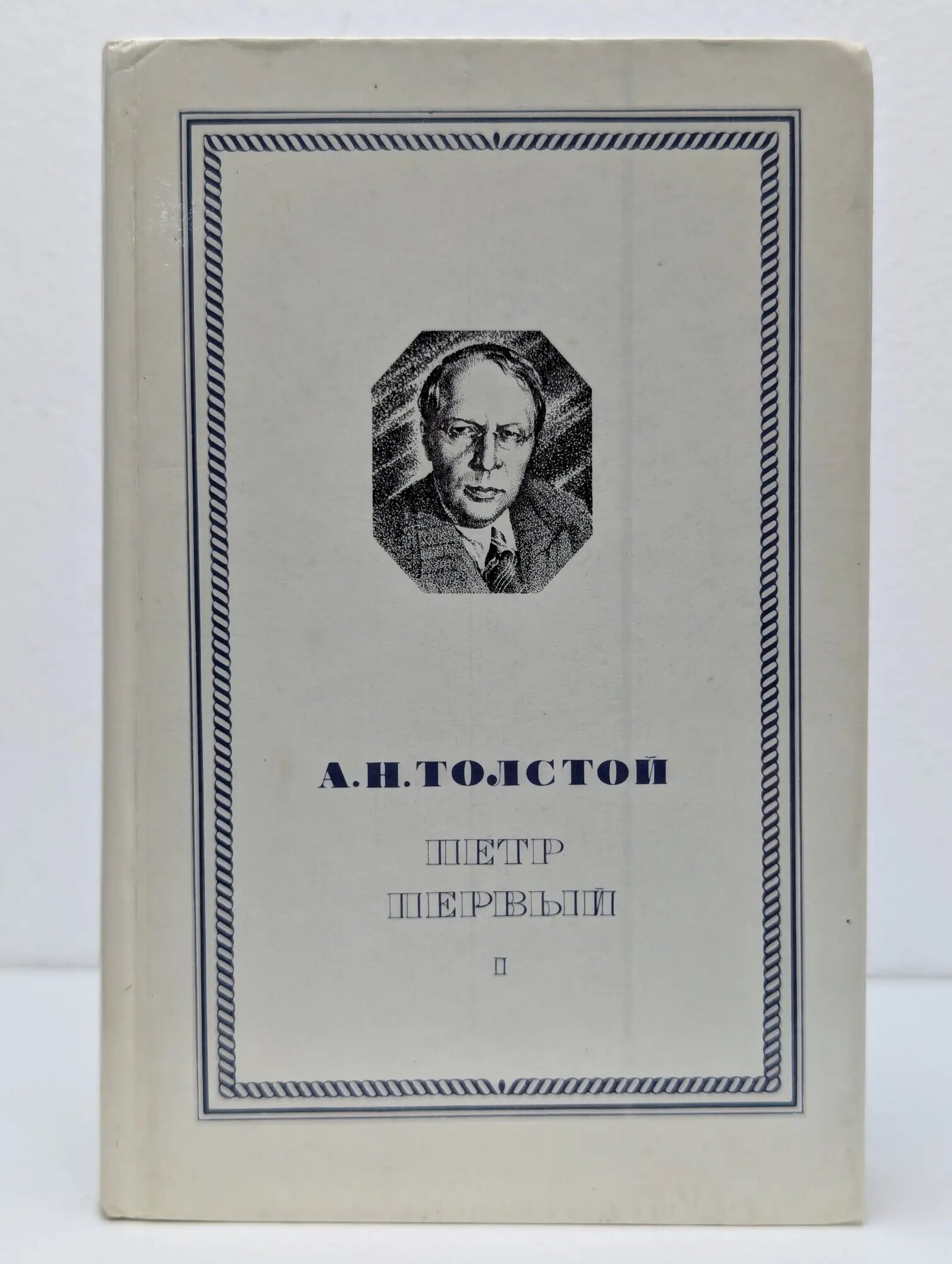 Петр Первый. Книга 1 Толстой Алексей Николаевич 1979