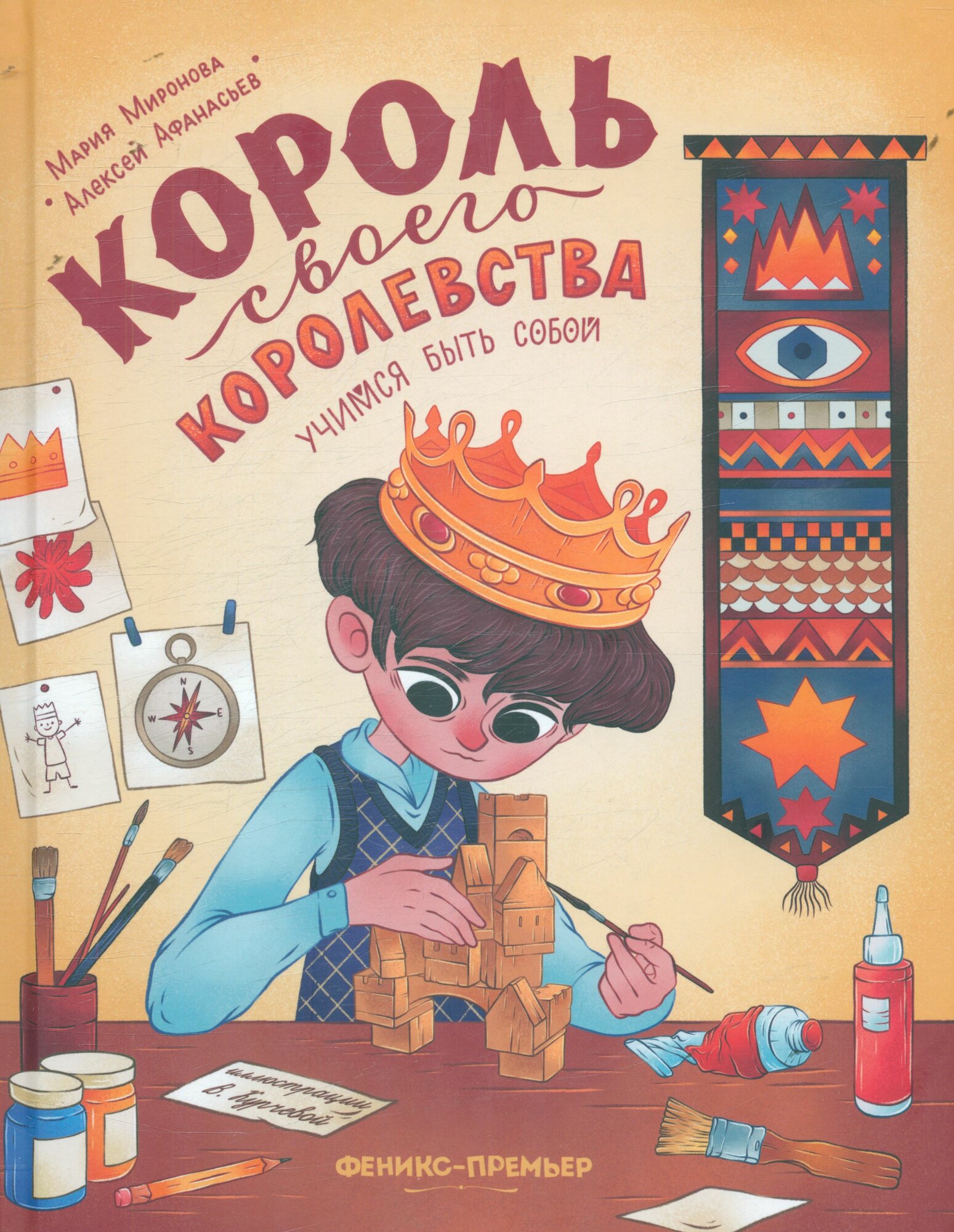 Король своего королевства Учимся быть собой (Афанасьев А, Миронова М.)