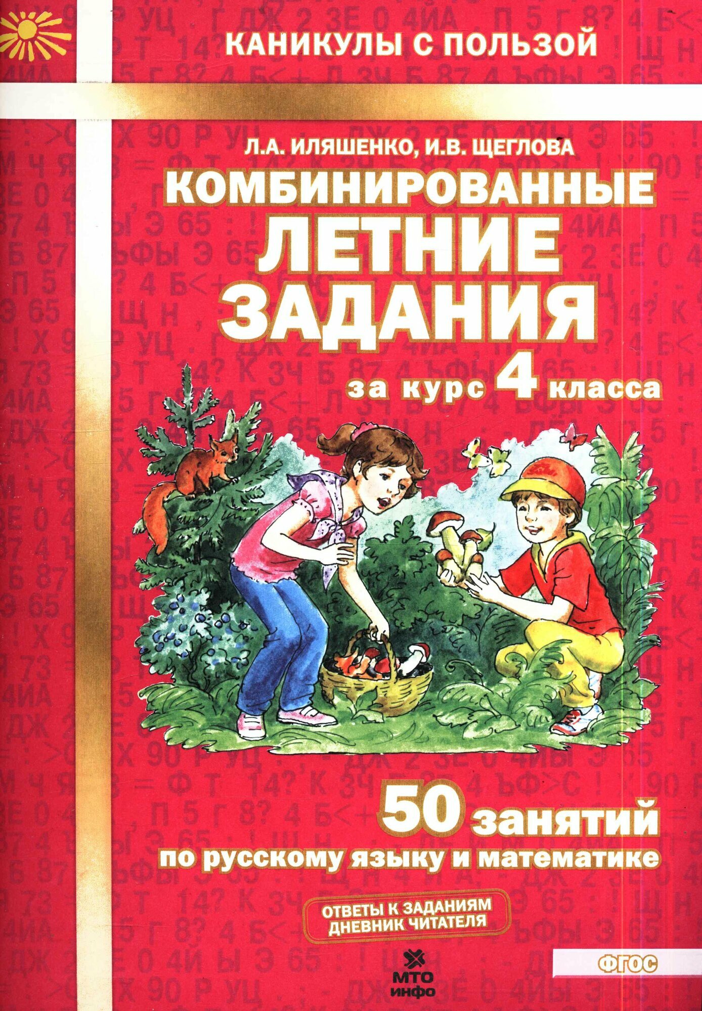 Комбинированные летние задания за курс 4 класс 50 занятий по русскому языку и математике