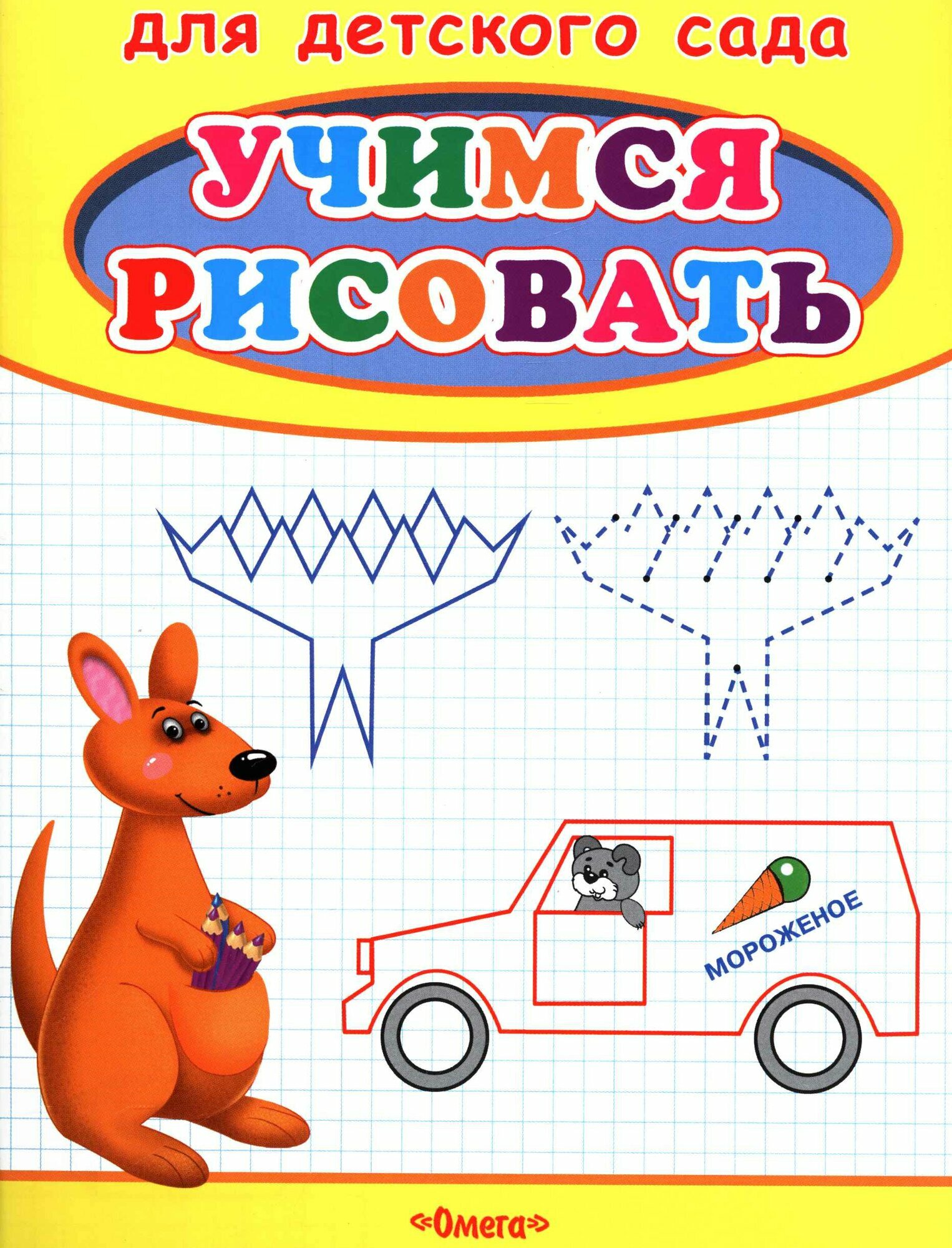 Раскраска Для детского сада. Учимся рисовать. Кенгуру, (Омега, 2021), Обл, c.16 ()