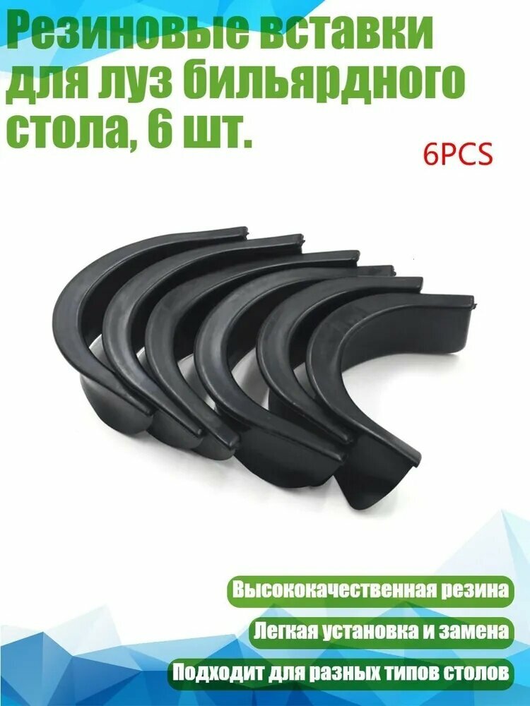 Резиновые вставки для луз бильярдного стола, 6 шт, Оштрафую
