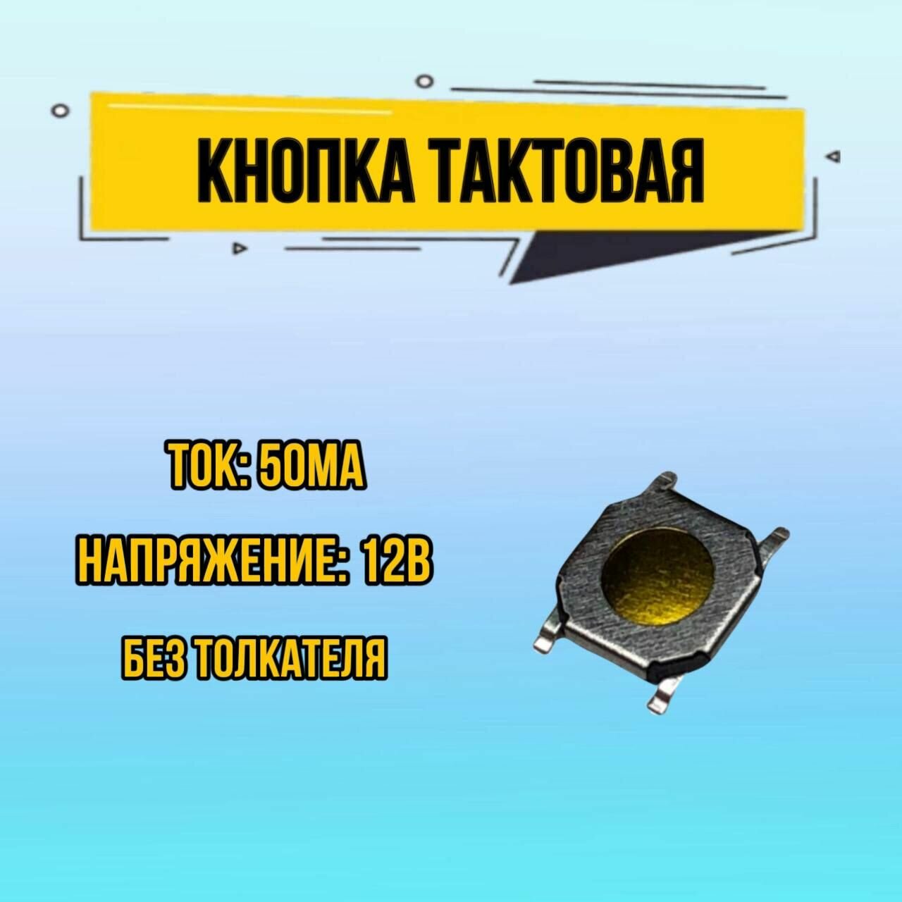 Кнопка тактовая IT-1187N 5x5x0.8 мм, 10 шт