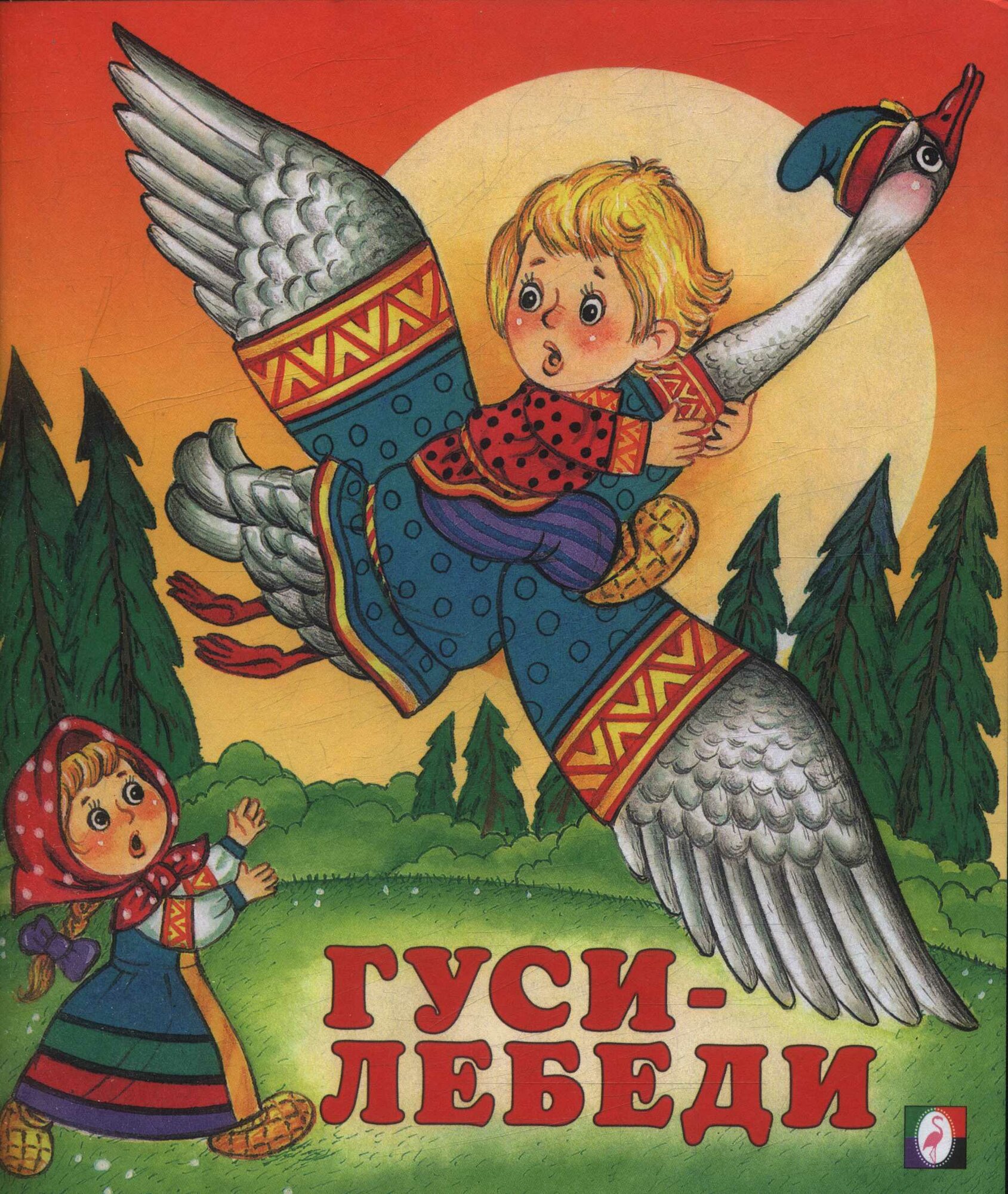 Гуси-лебеди. Сказки(Фламинго)(обл)