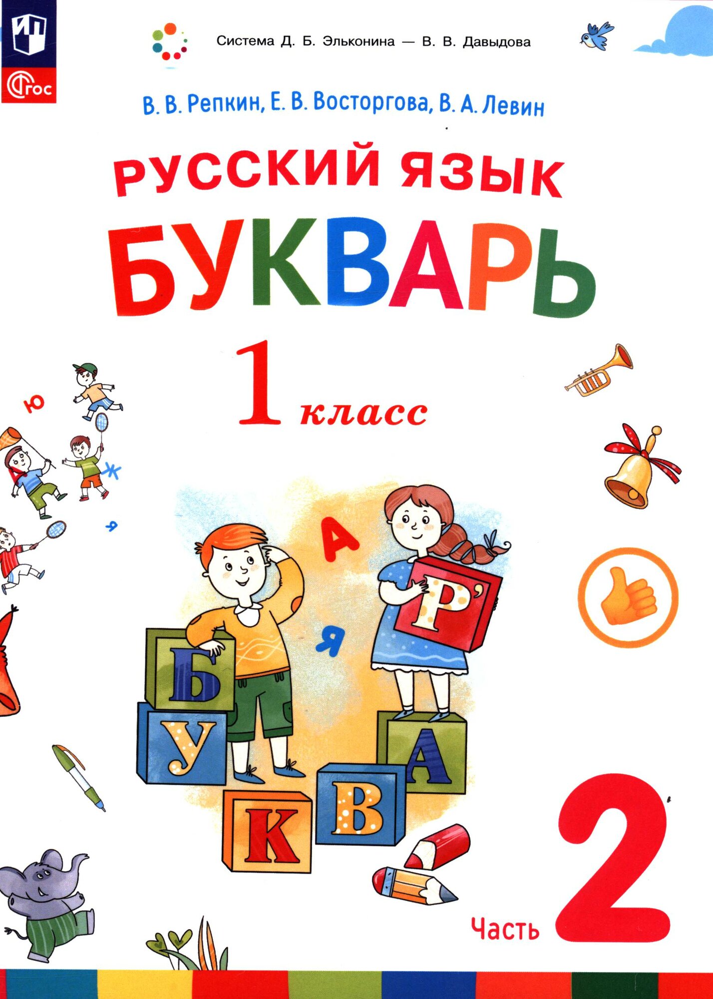 Учебное Пособие 1 класс Репкин В. В, Восторгова Е. В, Левин В. А. Букварь: Часть 2 (сист. Эльконина-Давыдова) (3-е издание, стереотипное) Просвещение 2025 (в наличии)