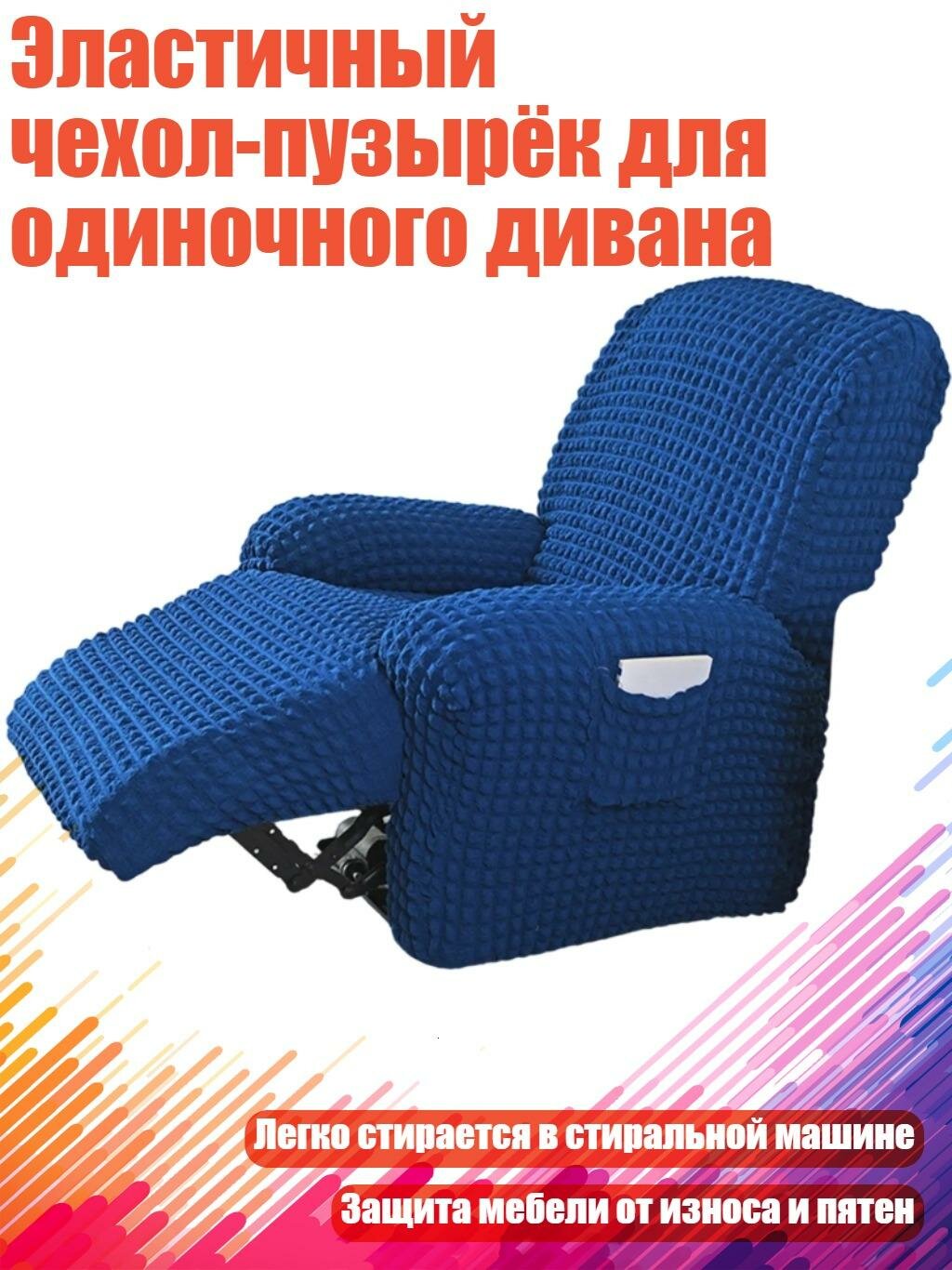 Эластичный чехол-пузырёк для одиночного дивана, 6