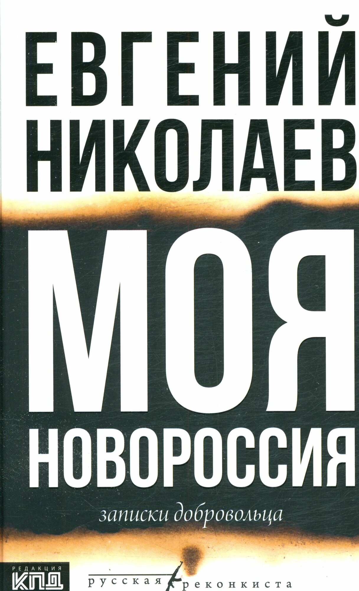 Николаев Евгений Викторович: МОЯ новороссия. Записки добровольца